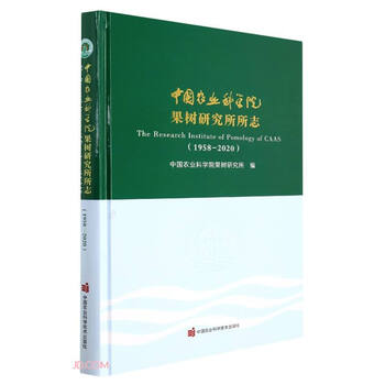 中国农业科学院果树研究所所志(1958-2020)(精)