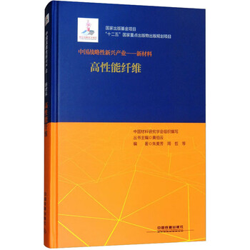 中国战略性新兴产业——新材料 高性能纤维