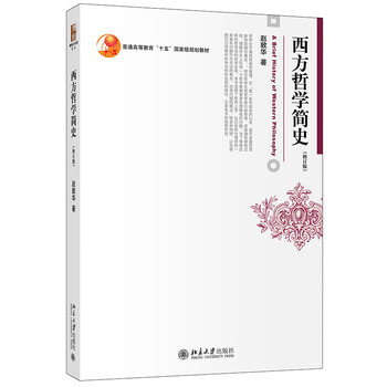 西方哲学简史(修订版) 赵敦华 新版 普通高等教育“十一五”规划教材