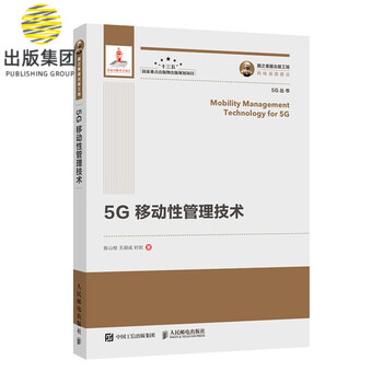 5G移动性管理技术/5G丛书