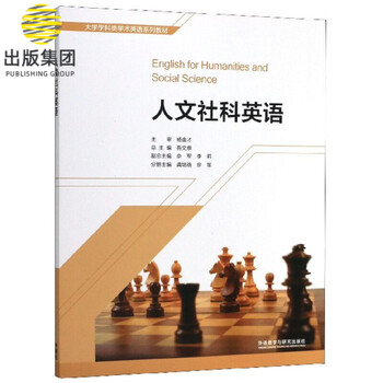人文社科英语(大学学科类学术英语系列教材)