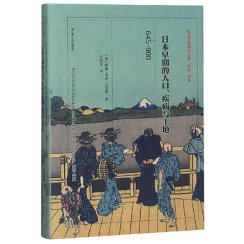 日本早期的人口.疾病与土地.645-900(精装)