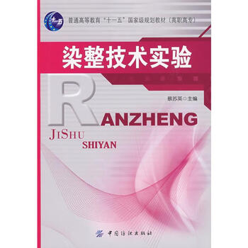 染整技术实验 蔡苏英 主编  书籍