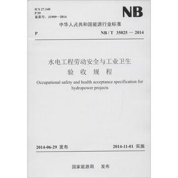 水电工程劳动安全与工业卫生验收规程