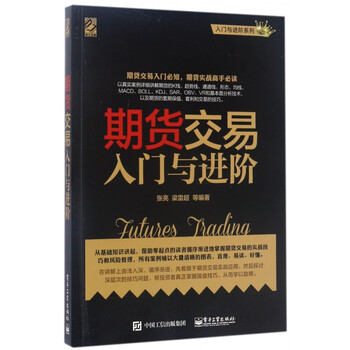 期货交易入门与进阶/入门与进阶系列