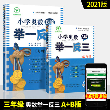 2021小学奥数举一反三3年级a+b版全2本 奥数三年级数学思维训练天天练从课本到奥数三年级奥数思维