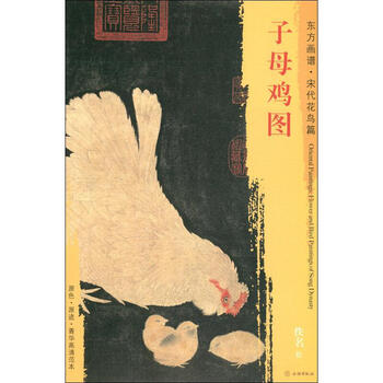 子母鸡图 佚名  (宋)佚名绘 书籍