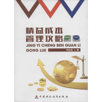 精益成本管理攻略