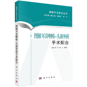 图解耳鼻咽喉-头颈外科手术配合【正版图书】