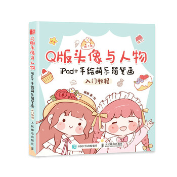 Q版头像与人物 iPad+手绘萌系简笔画入门教程