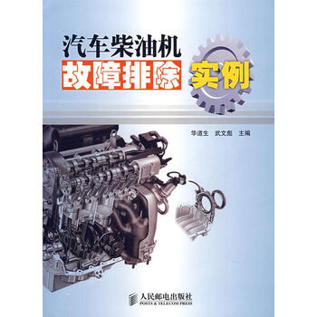 汽车柴油机故障排除实例【正版图书】