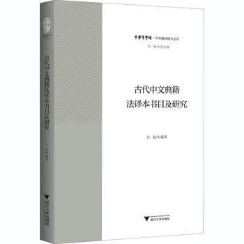 古代中文典籍法译本书目及研究