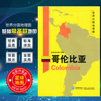 哥伦比亚地图 2020新版 世界分国地理图 精装袋装 双面内容 加厚覆膜防水 折叠便携 约118*8