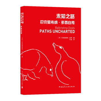 未知之路  巴克里希纳·多西自传