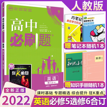 2022新版 高中必刷题英语必修五5选修六6合订本人教版 高二高中英语必修5选修6教材同步练习题册