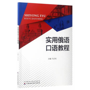 包邮：实用俄语口语教程 外语学习 俄语口语教材  图书