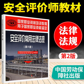  安全评价常用法律法规第2版第二版 国家职业资格培训教程安全评价师教材 安全评价师考试教材