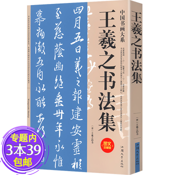 【包邮】中国书画大系：王羲之书法集