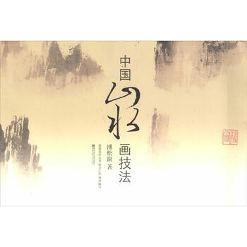 中国山水画技法 溥松窗  书籍