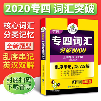 【备考2021】华研外语专四词汇  英语专业四级词汇单词书 乱序版 新题型突破8000 可搭大学