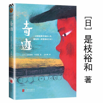 【包邮】 奇迹 日韩文学再次从这里开始如父如子是枝裕和人间三部曲小偷家族书籍