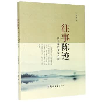 往事陈迹(四十年的文字之缘)