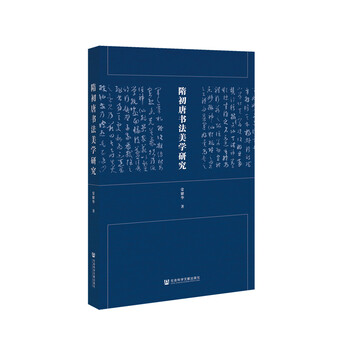 隋初唐书法美学研究