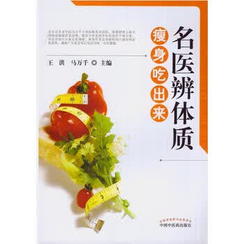 名医辨体质 吃出来【正版图书】
