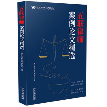 五联律师案例论文精选