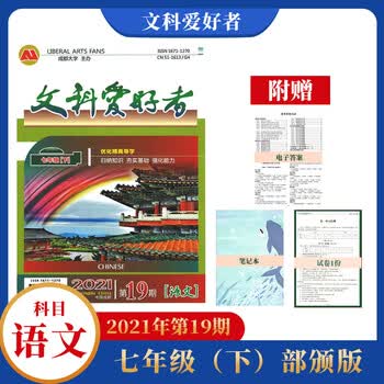 【赠电子版答案】2022年春季第19期文科爱好者七年级语文下册人教版初一7年级下册语文同步练习资料