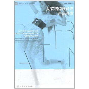 女装结构设计与产品开发 朱秀丽 作 书籍