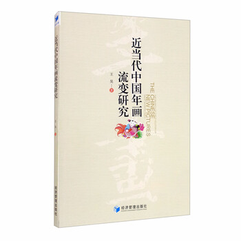 近当代中国年画流变研究
