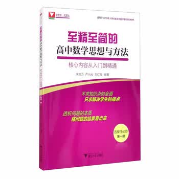 至精至简的高中数学思想与方法：核心内容从入门到精通（选择性必修第一册）