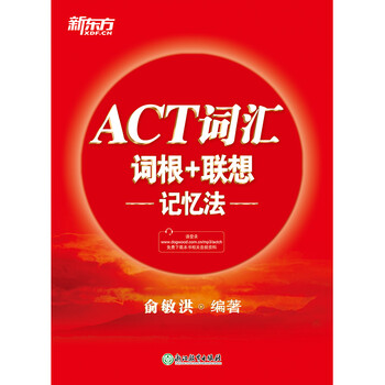 ACT词汇词根+联想记忆法 俞敏洪  书籍
