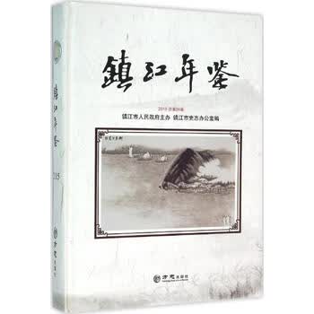 镇江年鉴.2015
