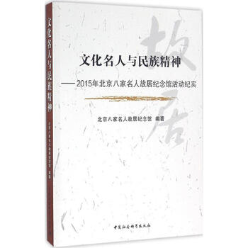 文化名人与民族精神