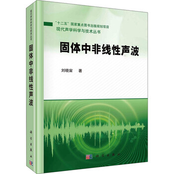 固体中非线性声波 图书