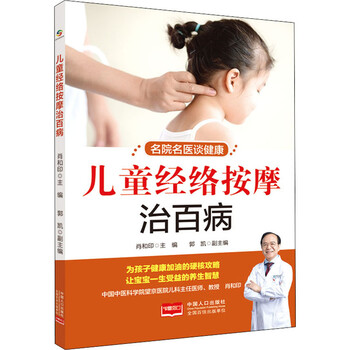 儿童经络按摩治百病 肖和印 编 书籍