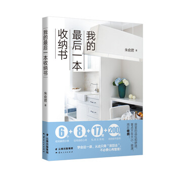 我的最后一本收纳书：居室的品位和舒适，重点不在大小、装潢，而在收纳！