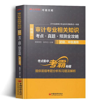 审计专业相关知识(科目一)考点.真题.预测全攻略 经济   图书