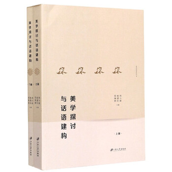 美学探讨与话语建构(上下)