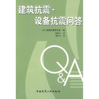 建筑抗震·设备抗震问答