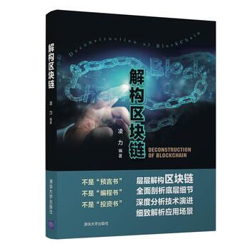【新华正版】 解构区块链 凌力 著 清华大学出版社