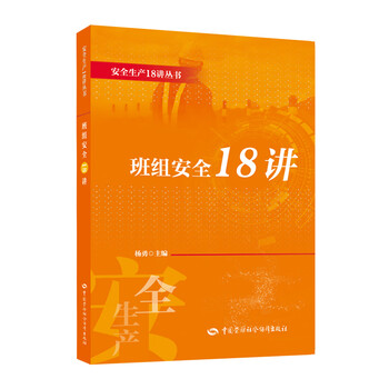班组安全18讲 安全生产月推荐用书