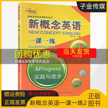  子金传媒新概念英语2 一课一练 第1次全新修订版 含参考答案 实践与进步 新概念英语第二册