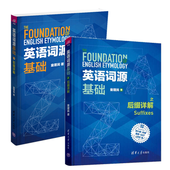 现货包邮 英语词源基础之前缀+后缀详解 英语自学教程书籍