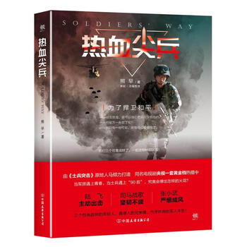 包邮：热血尖兵小说长篇小说中国当代 图书