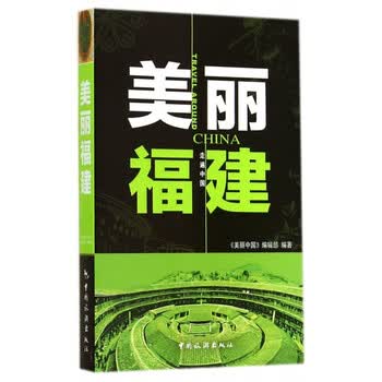 美丽福建/走遍中国
