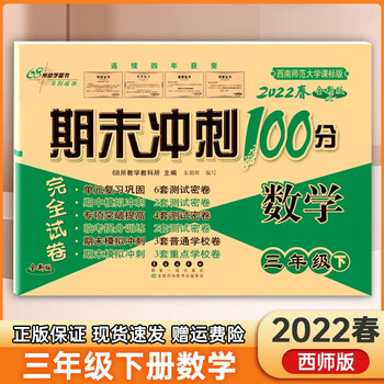 2022新版期末冲刺100分三年级下册数学西师大版试卷同步单元期中期末复习练习册试卷