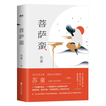 菩萨蛮 当代文学大家、茅盾文学奖得主苏童长篇小说代表作 2019年精装典藏版苏童亲写新序  中国现代